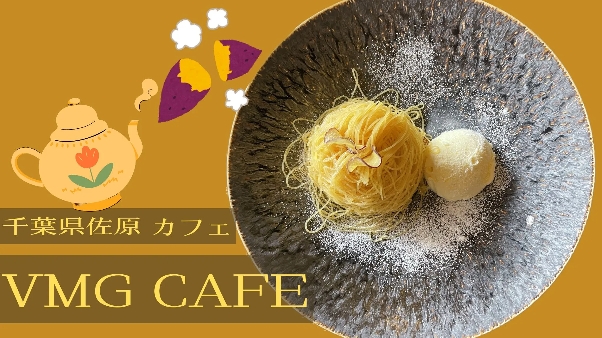 【カフェ】千葉県産サツマイモ使用の生絞りモンブラン VMG CAFE - くいだおれ夫婦くいだおれ夫婦